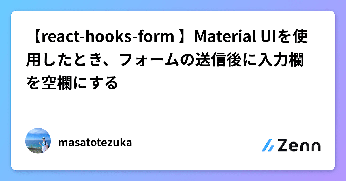 【react-hooks-form 】Material UIを使用したとき、フォームの送信後に入力欄を空欄にする