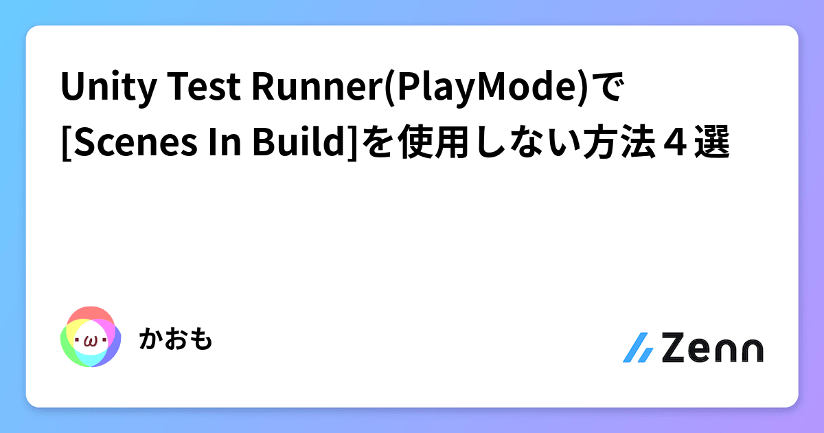 Unity Test Runner(PlayMode)で[Scenes In Build]を使用しない方法4選