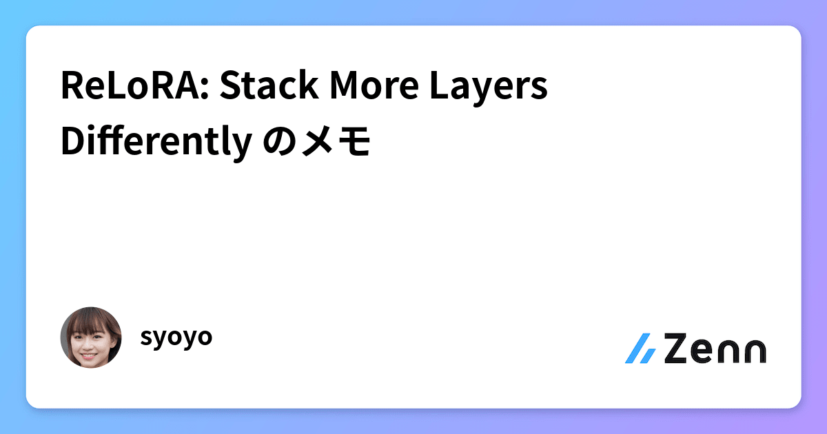 ReLoRA: Stack More Layers Differently のメモ