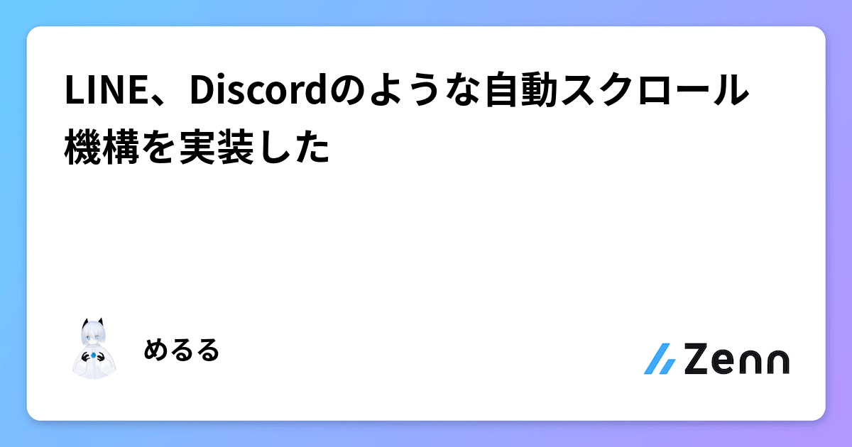 LINE、Discordのような自動スクロール機構を実装した