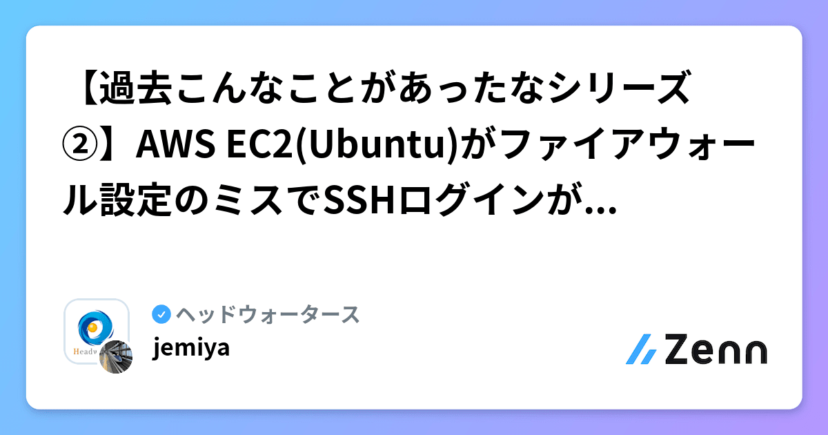 【過去こんなことがあったなシリーズ②】AWS EC2(Ubuntu)がファイアウォール設定のミスでSSHログインが出来なくなった時の対処方法