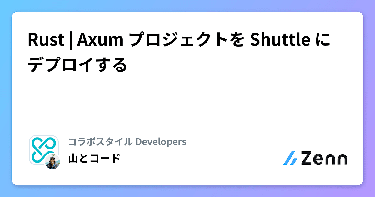 Rust | Axum プロジェクトを Shuttle にデプロイする
