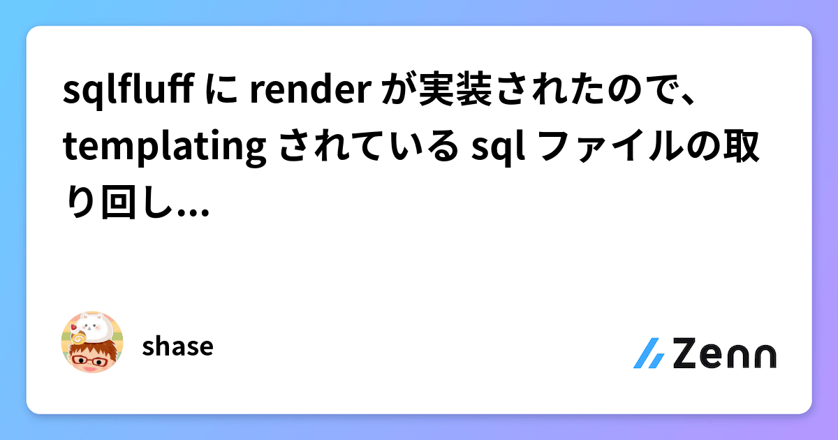 sqlfluff に render が実装されたので、templating されている sql ファイルの取り回しが便利に
