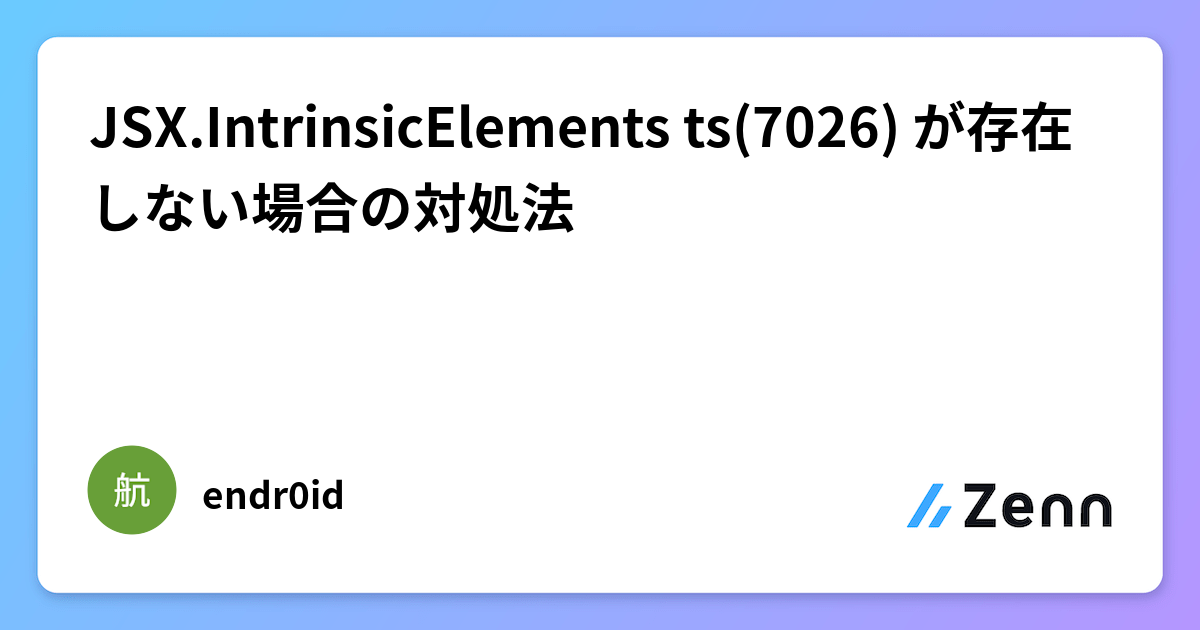 JSX.IntrinsicElements ts(7026) が存在しない場合の対処法