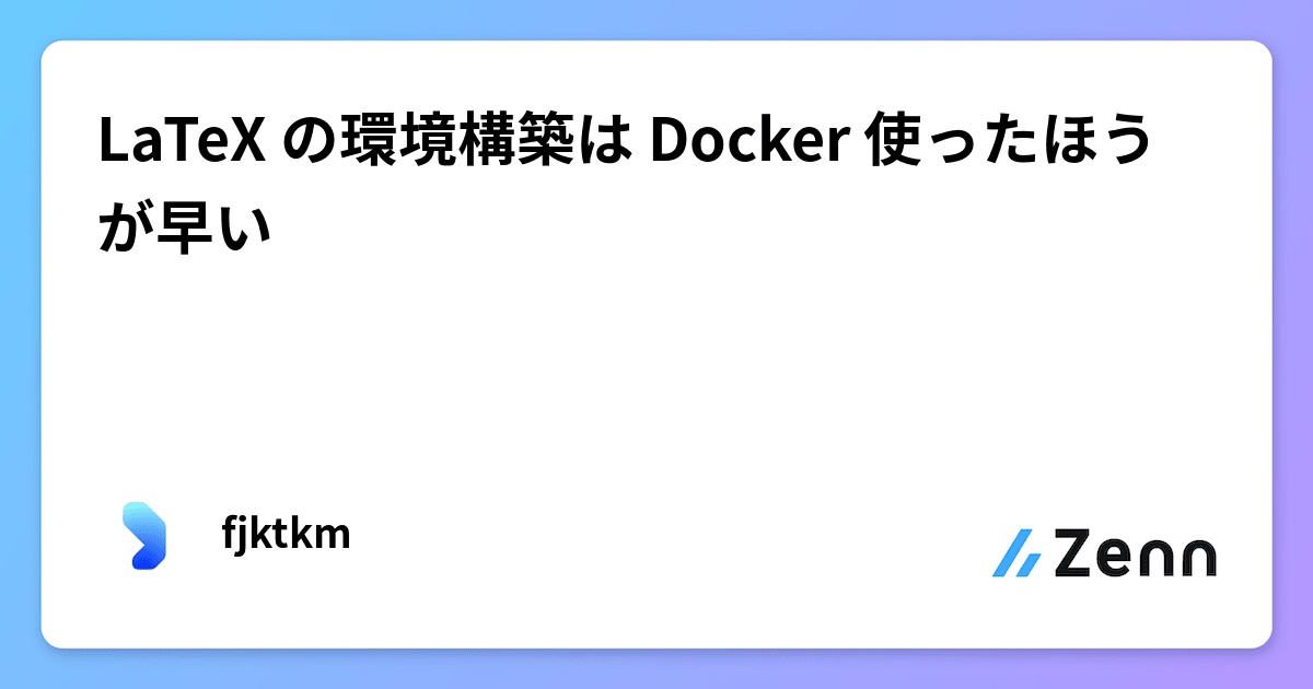 LaTeX の環境構築は Docker 使ったほうが早い