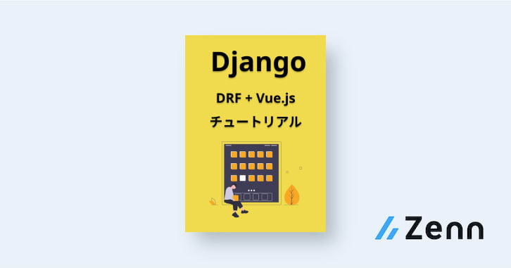 Django REST Framework + Vue.js構築
