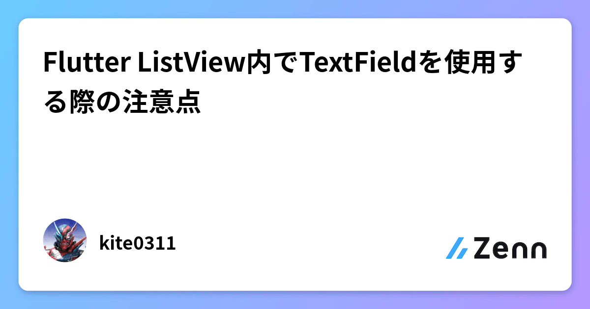 Flutter ListView内でTextFieldを使用する際の注意点 Flutter ListView内でTextFieldを使用する際の注意点