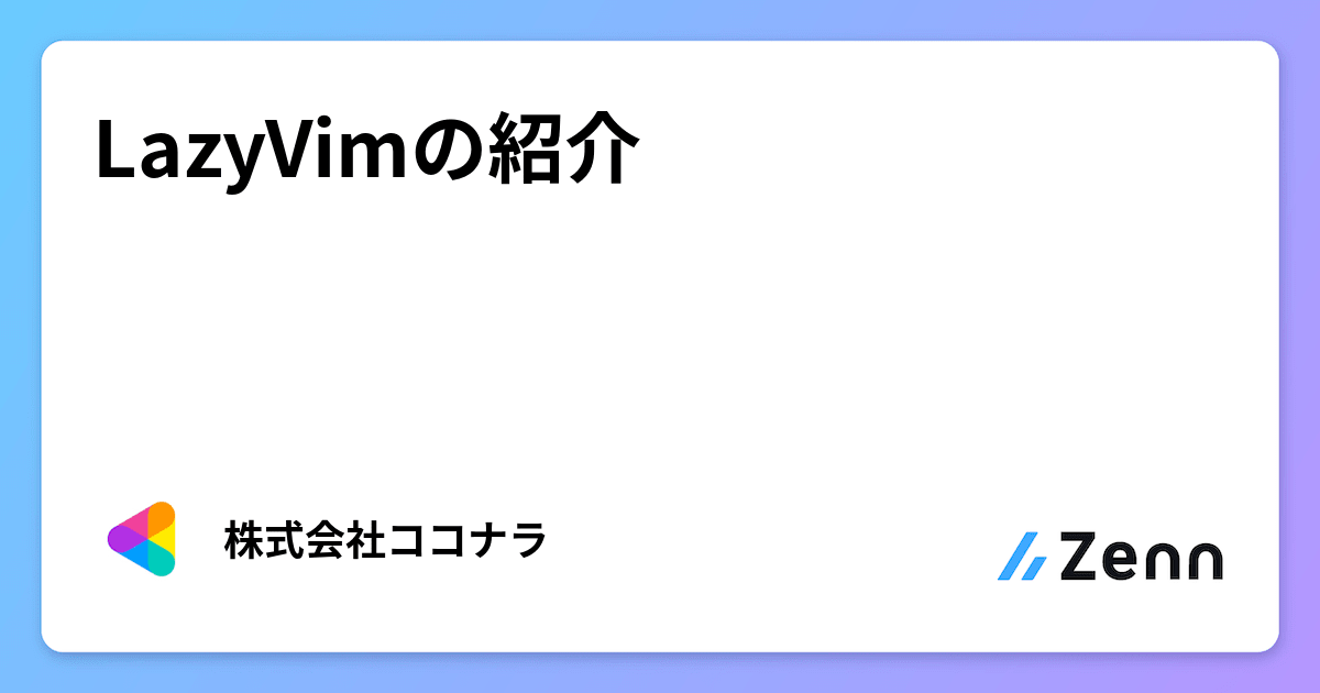 LazyVimの紹介