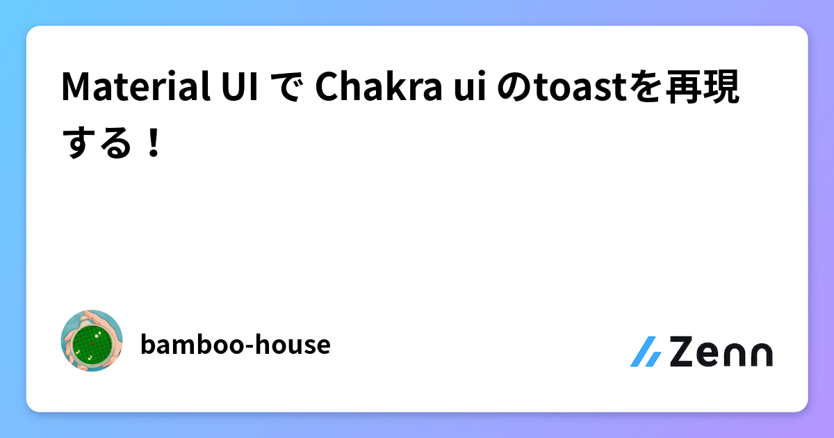 Material UI で Chakra ui のtoastを再現する！