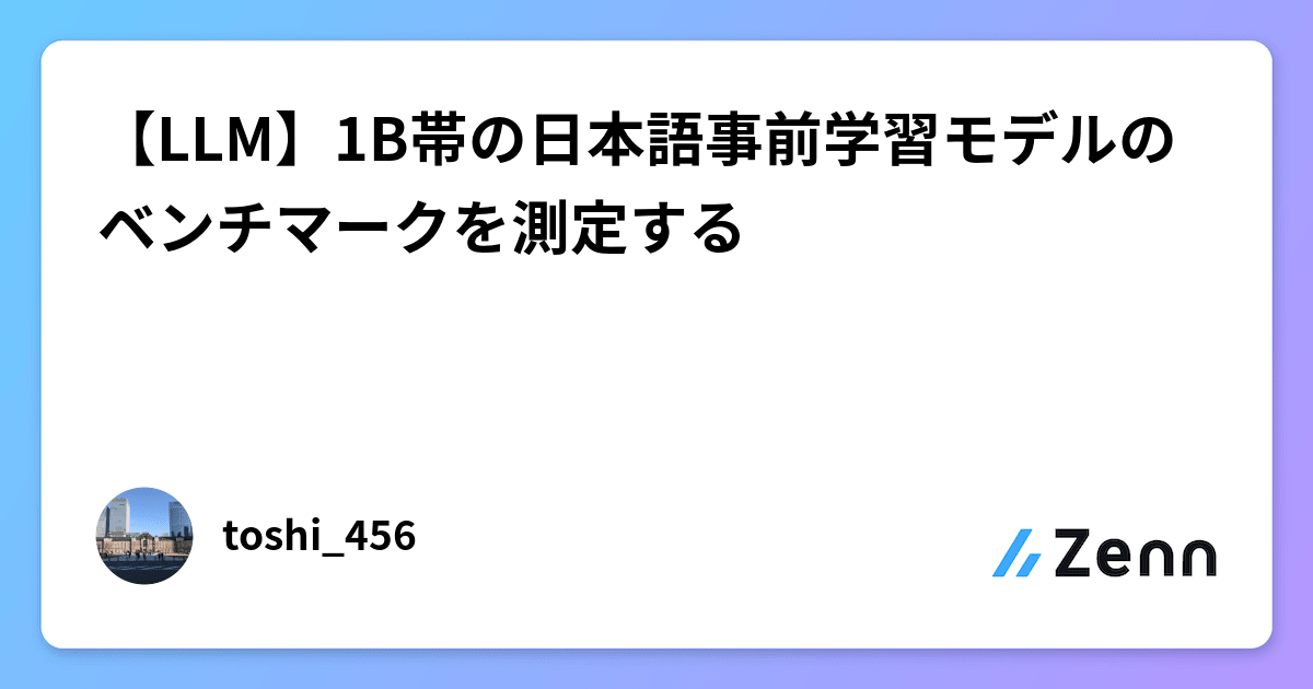 【LLM】1B帯の日本語事前学習モデルのベンチマークを測定する