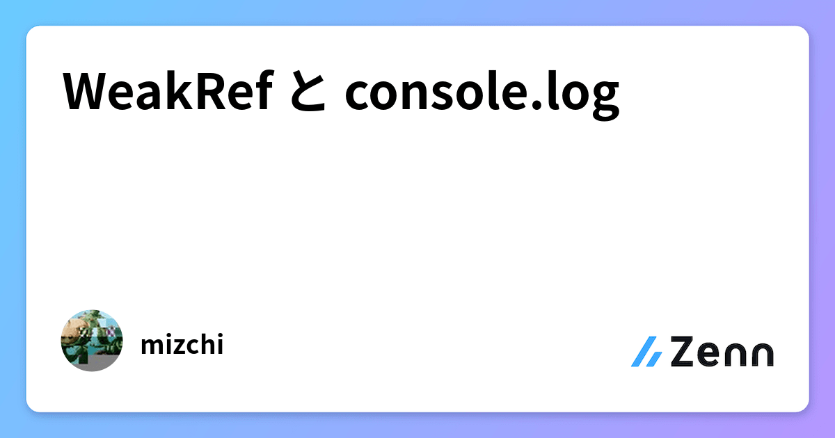 WeakRef と console.log
