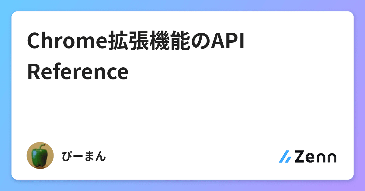 Chrome拡張機能のAPI Reference