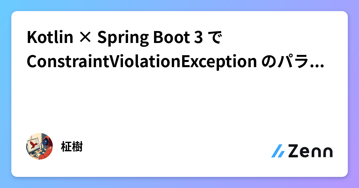 Kotlin × Spring Boot 3 で ConstraintViolationException のパラメータを変換する