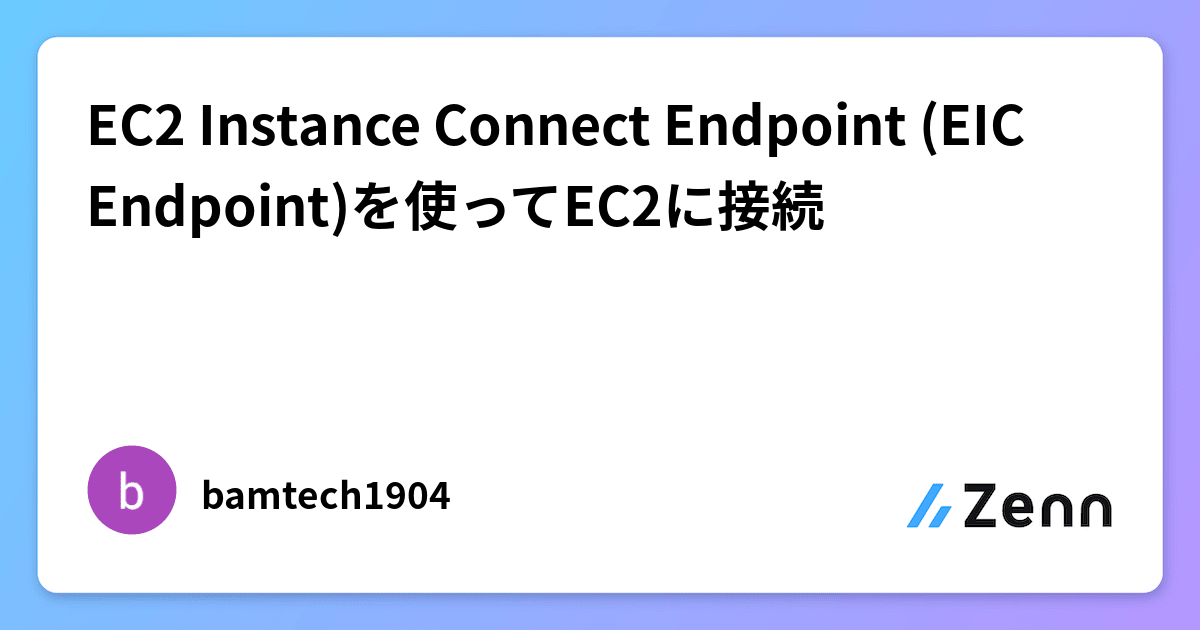 EC2 Instance Connect Endpoint (EIC Endpoint)を使ってEC2に接続