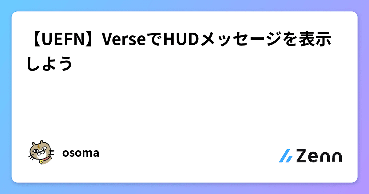 【UEFN】VerseでHUDメッセージを表示しよう