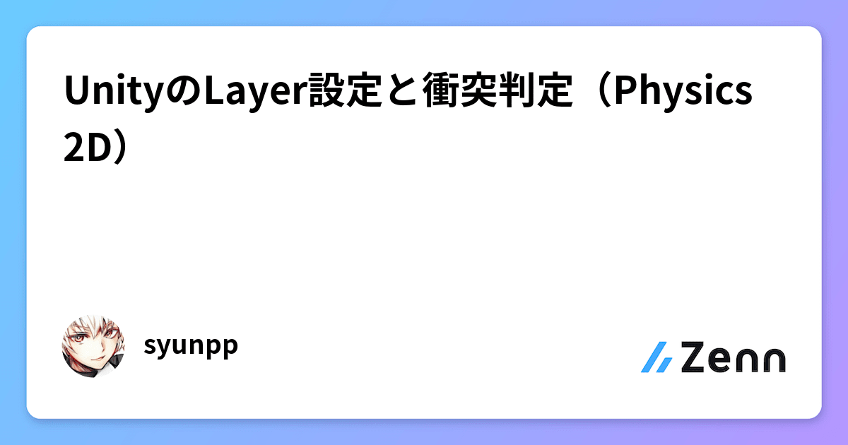 UnityのLayer設定と衝突判定（Physics 2D）