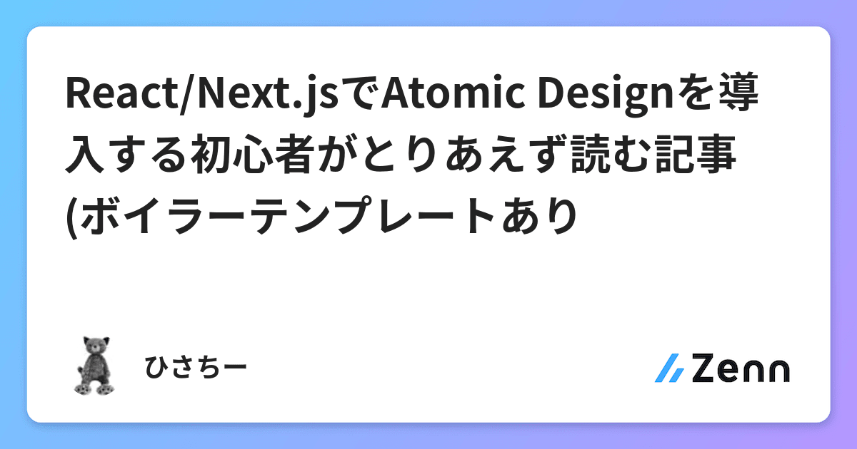 React/Next.jsでAtomic Designを導入する初心者がとりあえず読む記事(ボイラーテンプレートあり