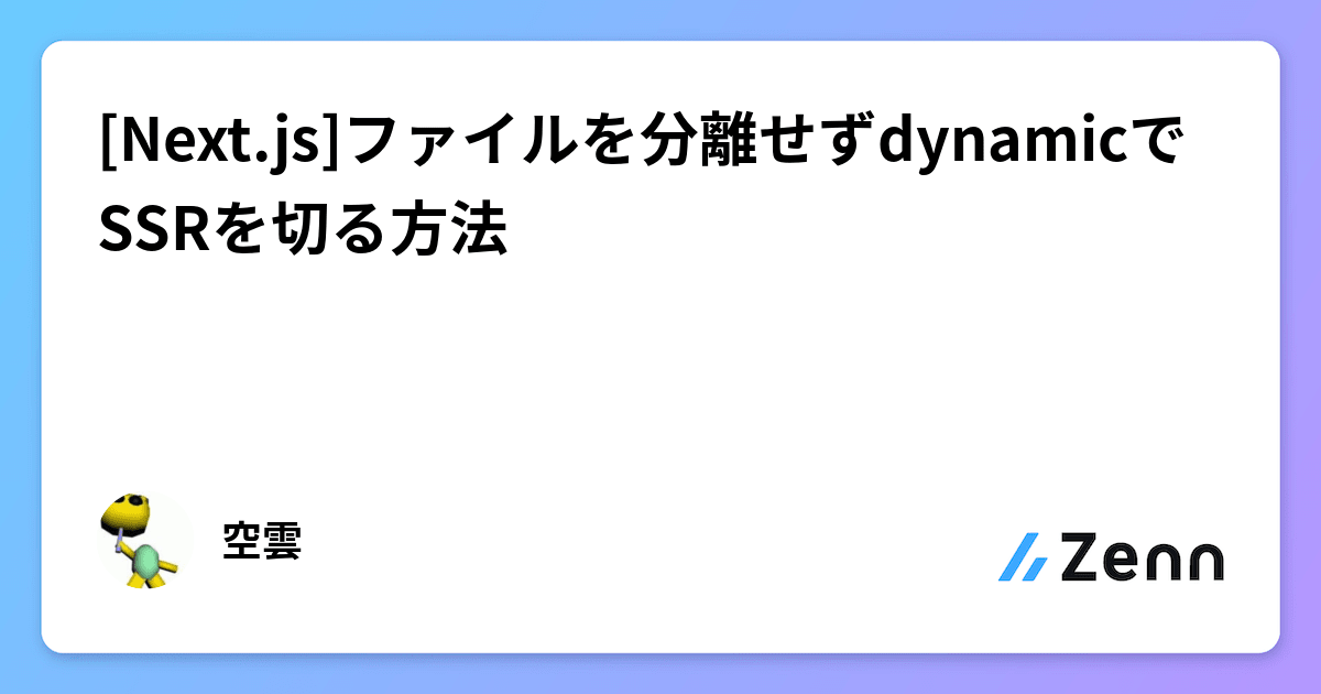 [Next.js]ファイルを分離せずdynamicでSSRを切る方法