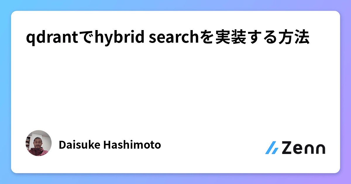 qdrantでhybrid searchを実装する方法
