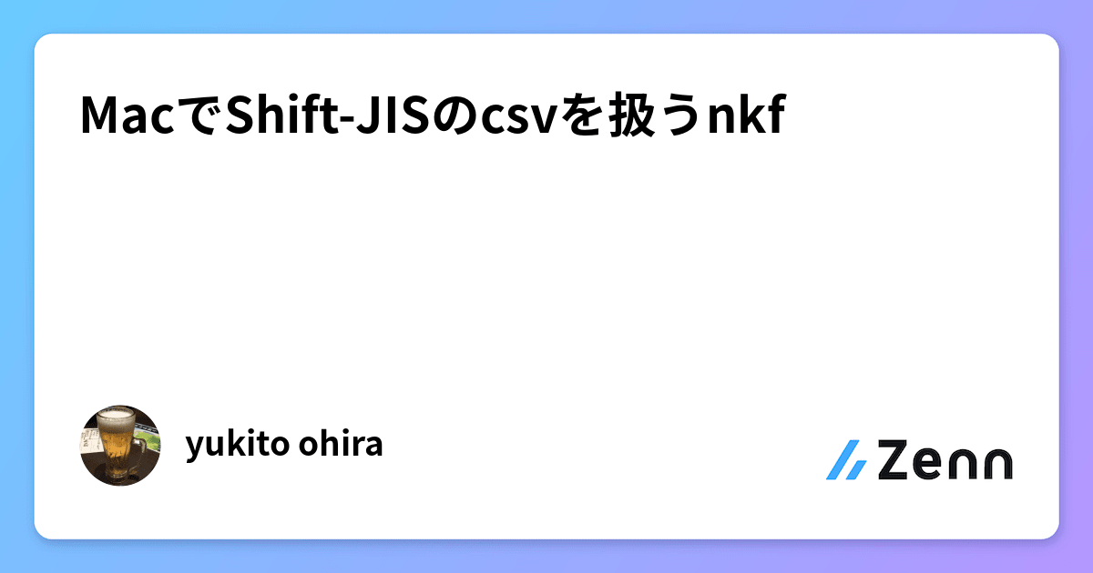 MacでShift-JISのcsvを扱うnkf