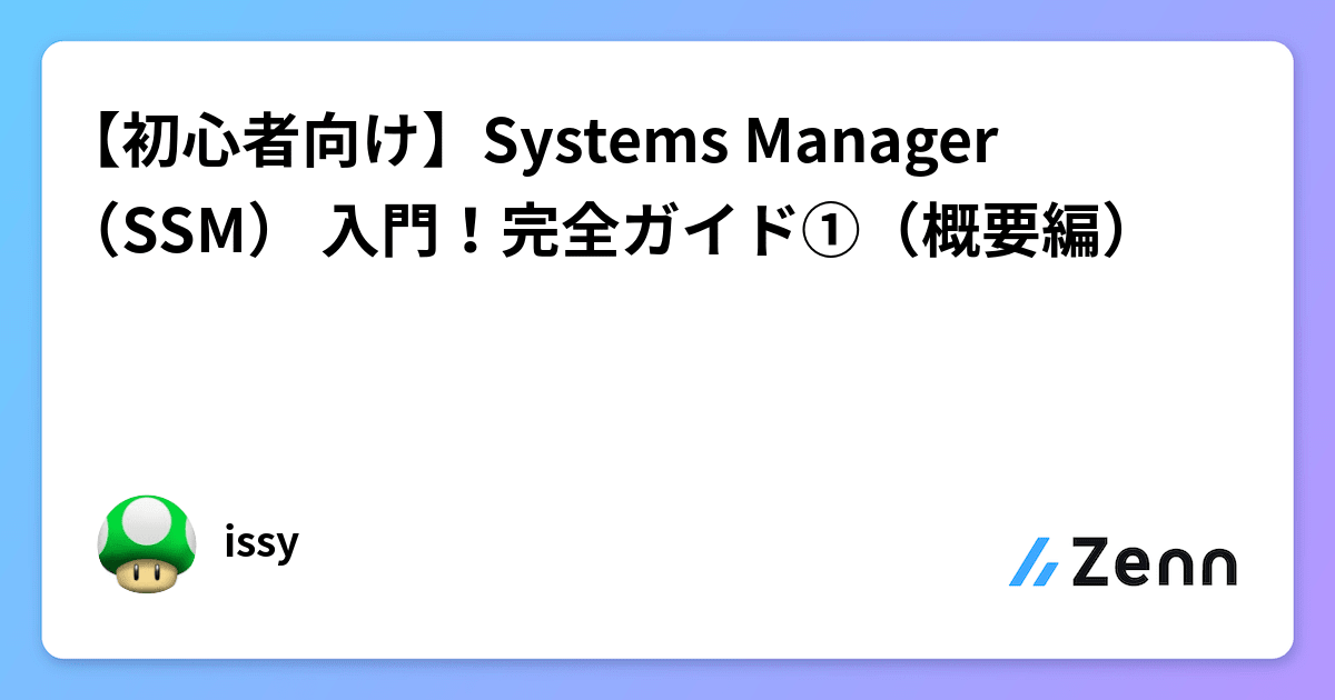 【初心者向け】Systems Manager（SSM） 入門！完全ガイド①（概要編）