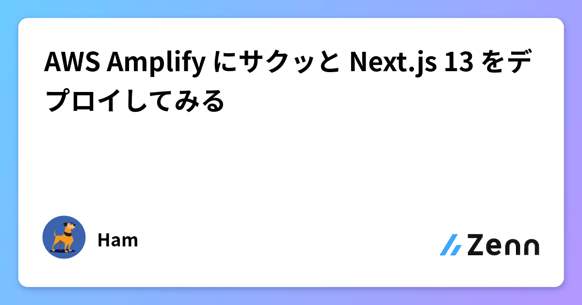 AWS Amplify にサクッと Next.js 13 をデプロイしてみる