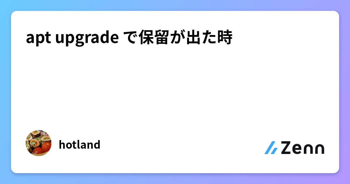apt upgrade で保留が出た時