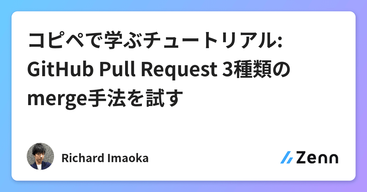 コピペで学ぶチュートリアル: GitHub Pull Request 3種類のmerge手法を試す