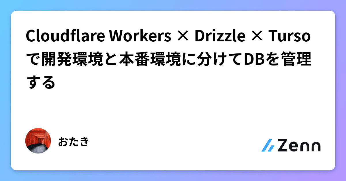 Cloudflare Workers × Drizzle × Turso で開発環境と本番環境に分けてDBを管理する