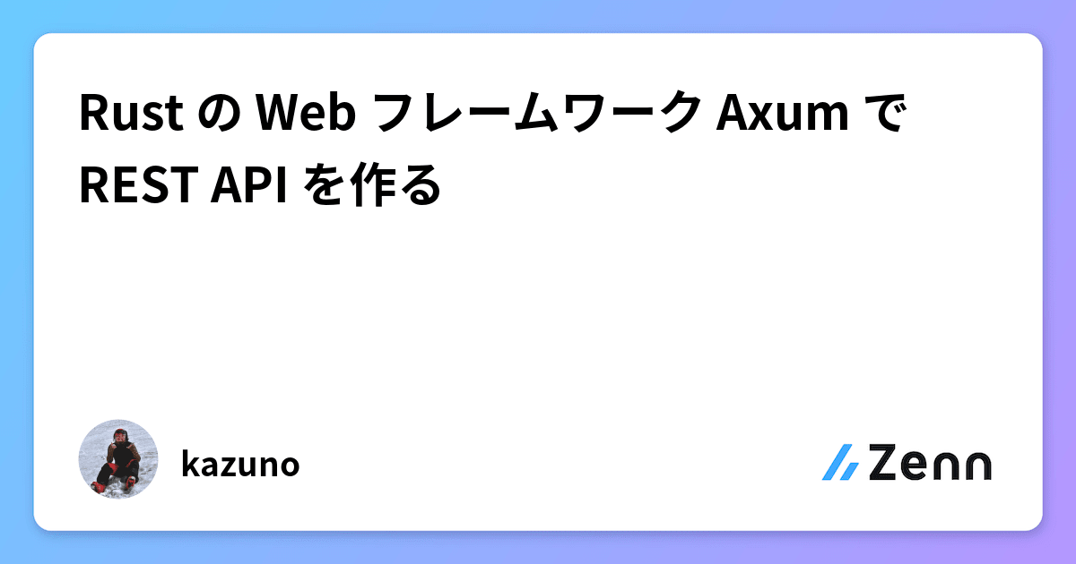 Rust の Web フレームワーク Axum で REST API を作る