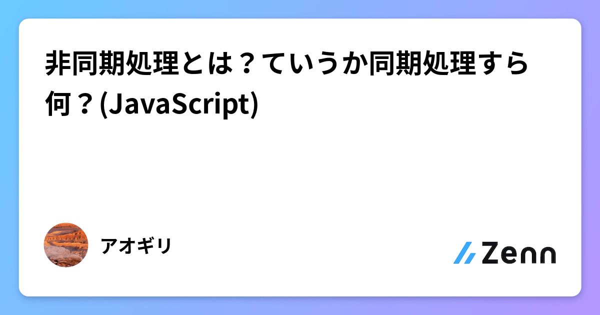 非同期処理とは？ていうか同期処理すら何？javascript