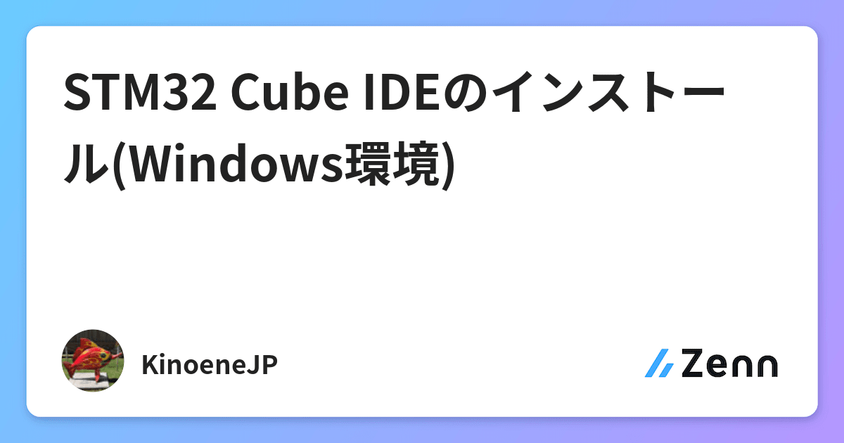 STM32 Cube IDEのインストール(Windows環境)