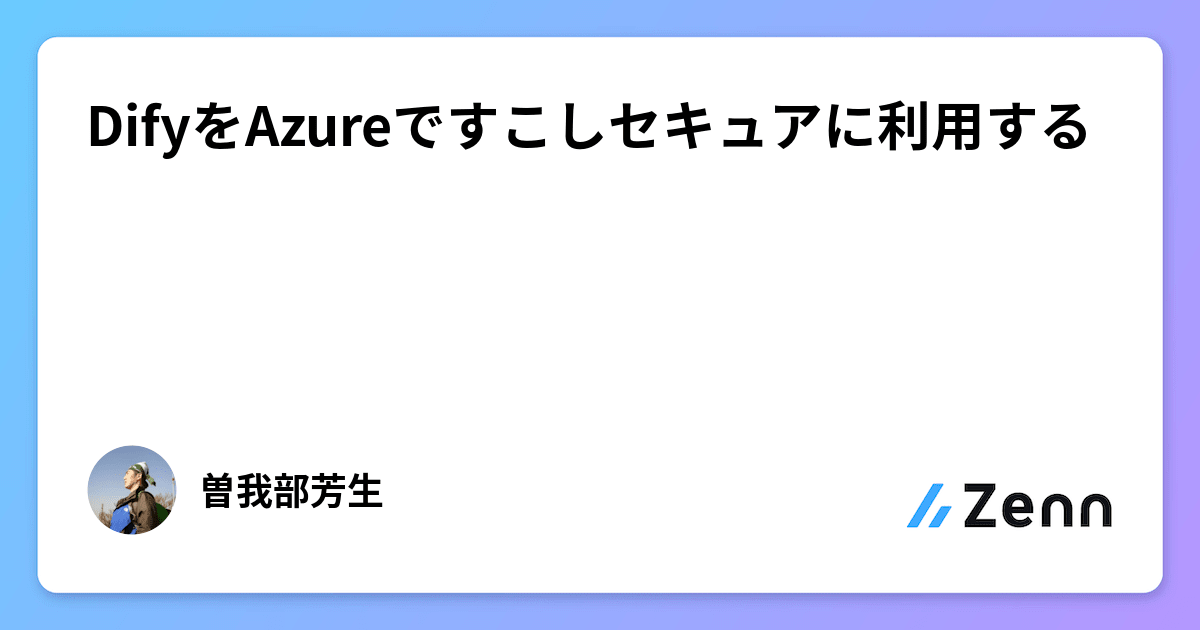 DifyをAzureですこしセキュアに利用する