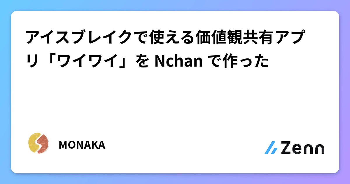 アイスブレイクで使える価値観共有アプリ「ワイワイ」を Nchan で作った