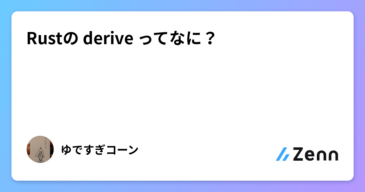 Rustの derive ってなに？