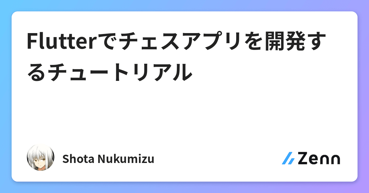 Flutterでチェスアプリを開発するチュートリアル