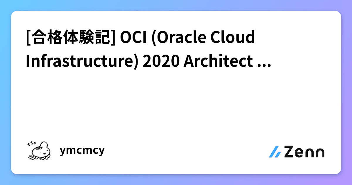 [合格体験記] Oci Oracle Cloud Infrastructure 2020 Architect Associate