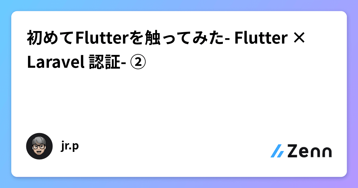 初めてFlutterを触ってみた- Flutter × Laravel 認証- ②