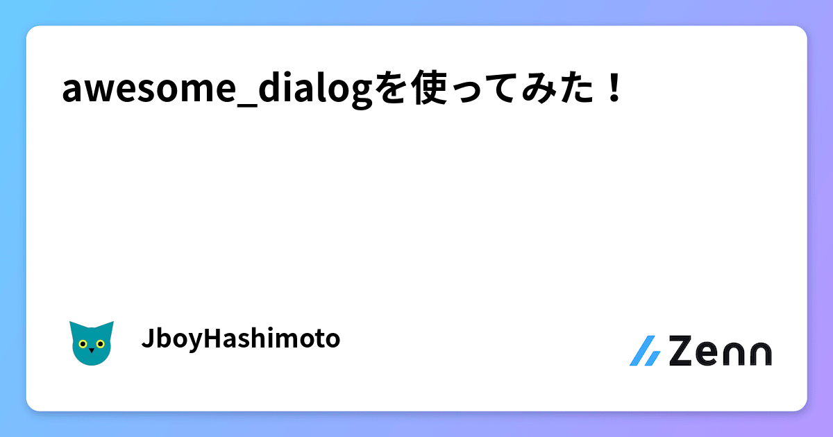 awesome_dialogを使ってみた！