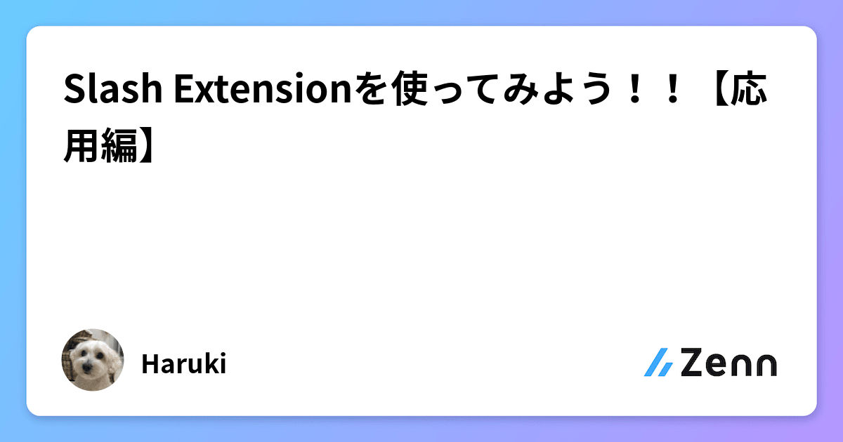 Slash Extensionを使ってみよう！！【応用編】