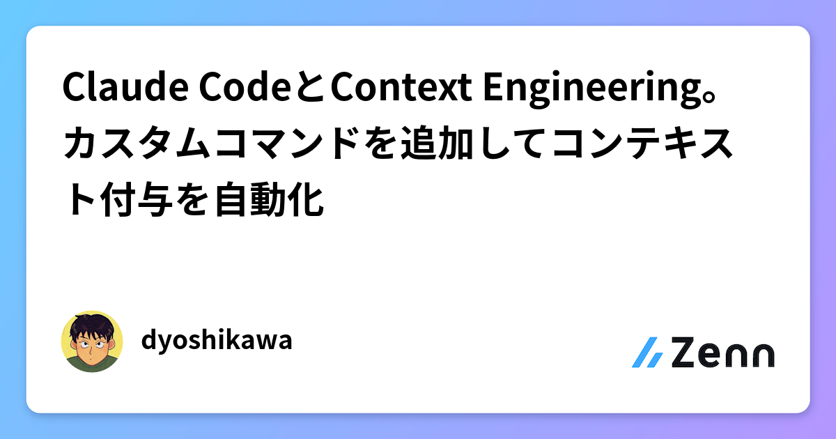 Claude CodeとContext Engineering。カスタムコマンドを追加してコンテキスト付与を自動化