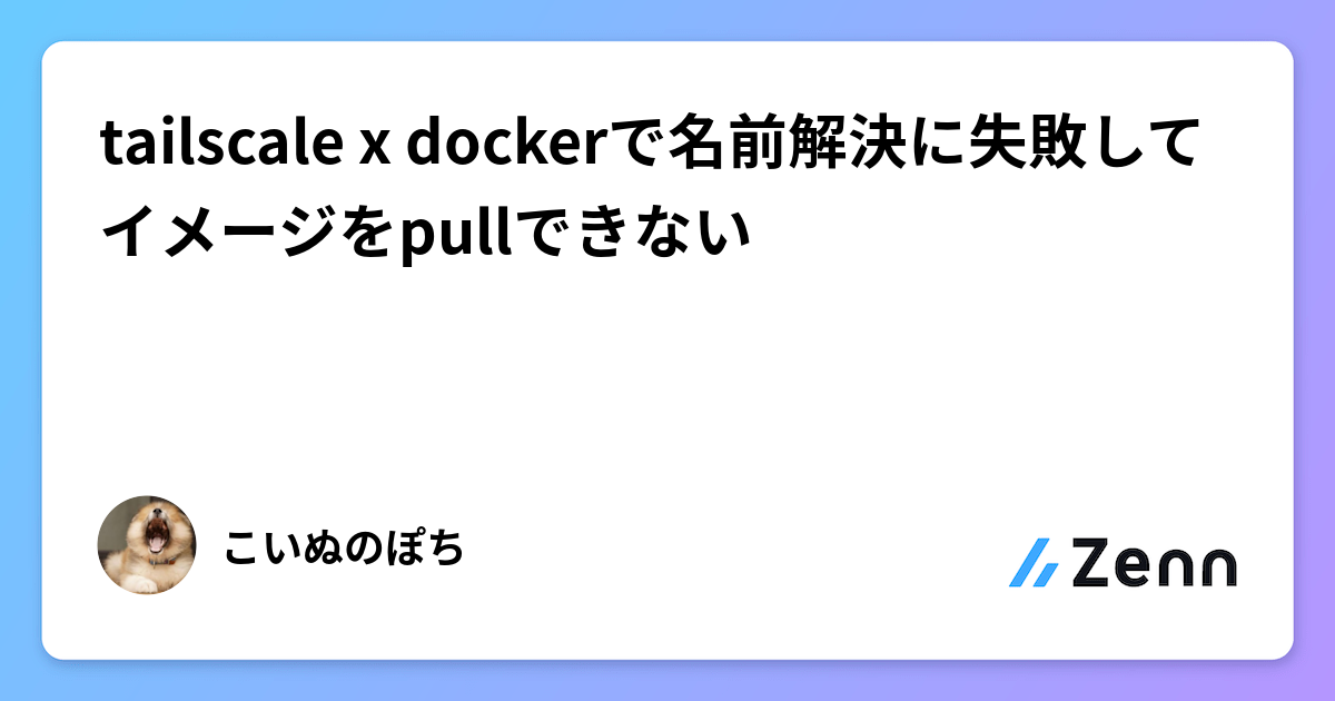 tailscale x dockerで名前解決に失敗してイメージをpullできない
