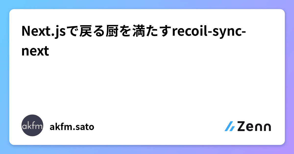 Next.jsで戻る厨を満たすrecoil-sync-next