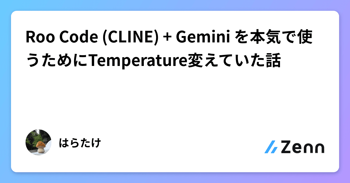 Roo Code (CLINE) + Gemini を本気で使うためにTemperature変えていた話