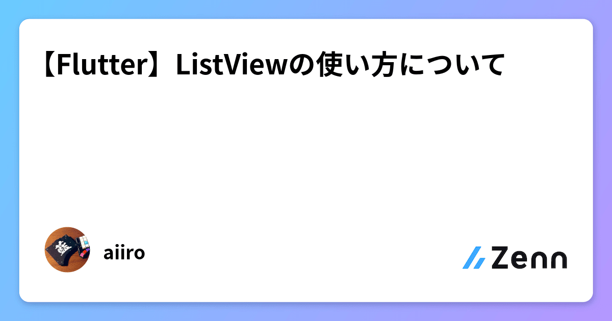 【Flutter】ListViewの使い方について