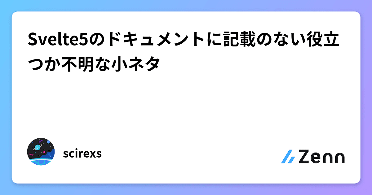 Svelte5のドキュメントに記載のない役立つか不明な小ネタ