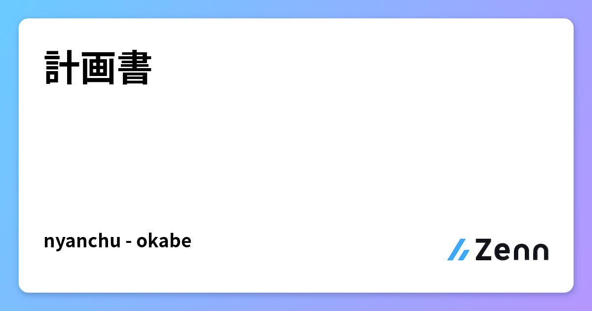 計画書