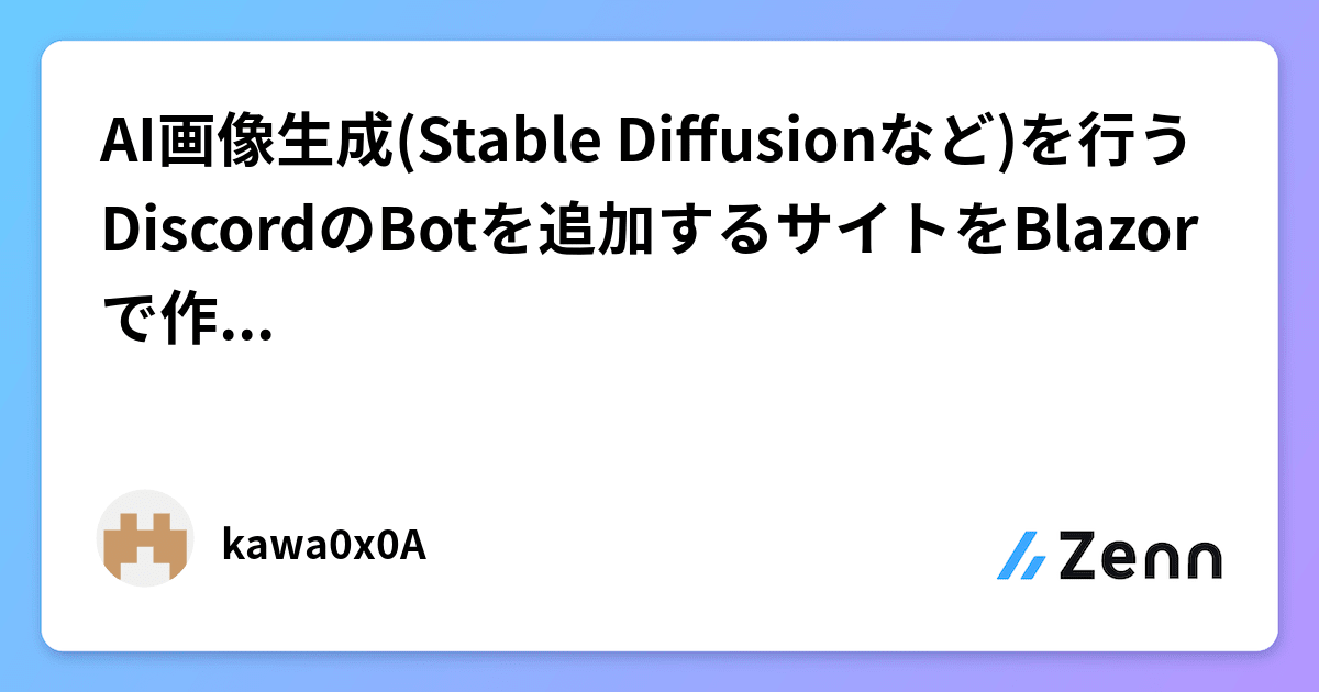 AI画像生成(Stable Diffusionなど)を行うDiscordのBotを追加するサイトをBlazorで作成したお話