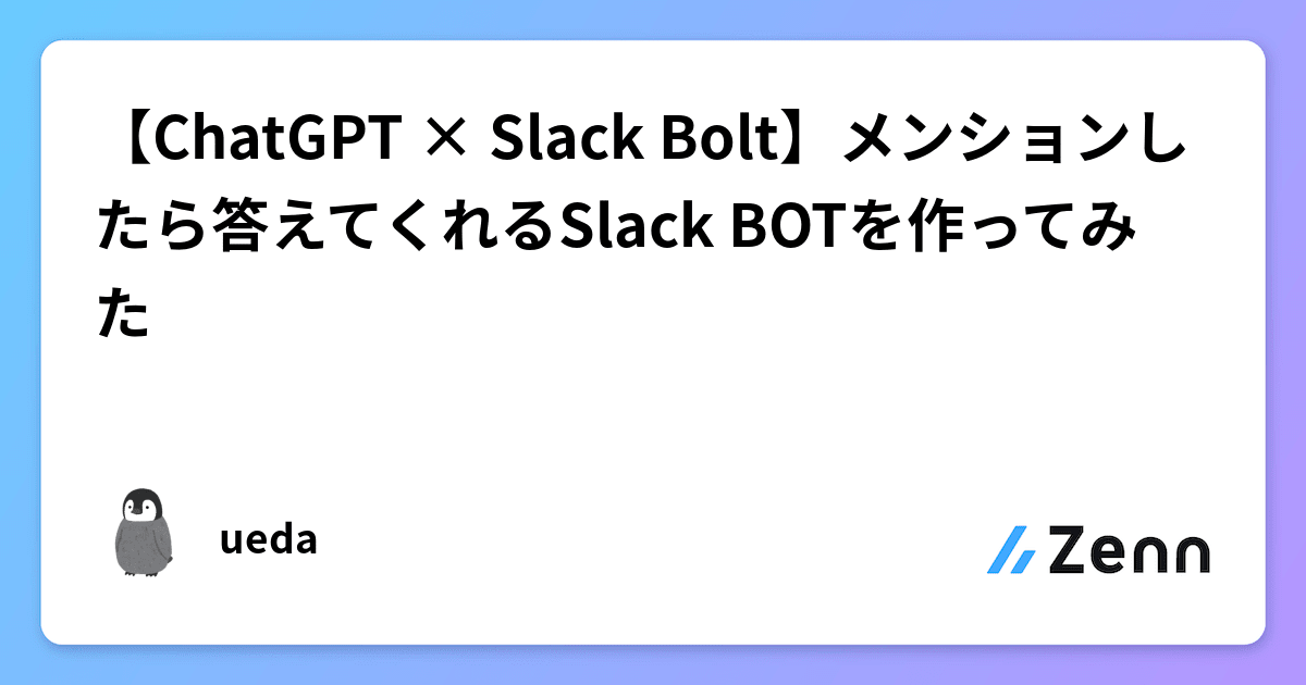 【ChatGPT × Slack Bolt】メンションしたら答えてくれるSlack BOTを作ってみた