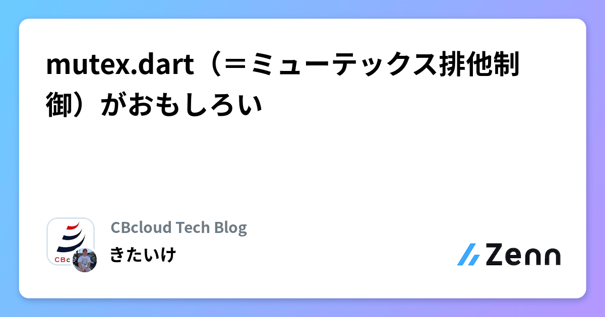 mutex.dart（＝ミューテックス排他制御）がおもしろい